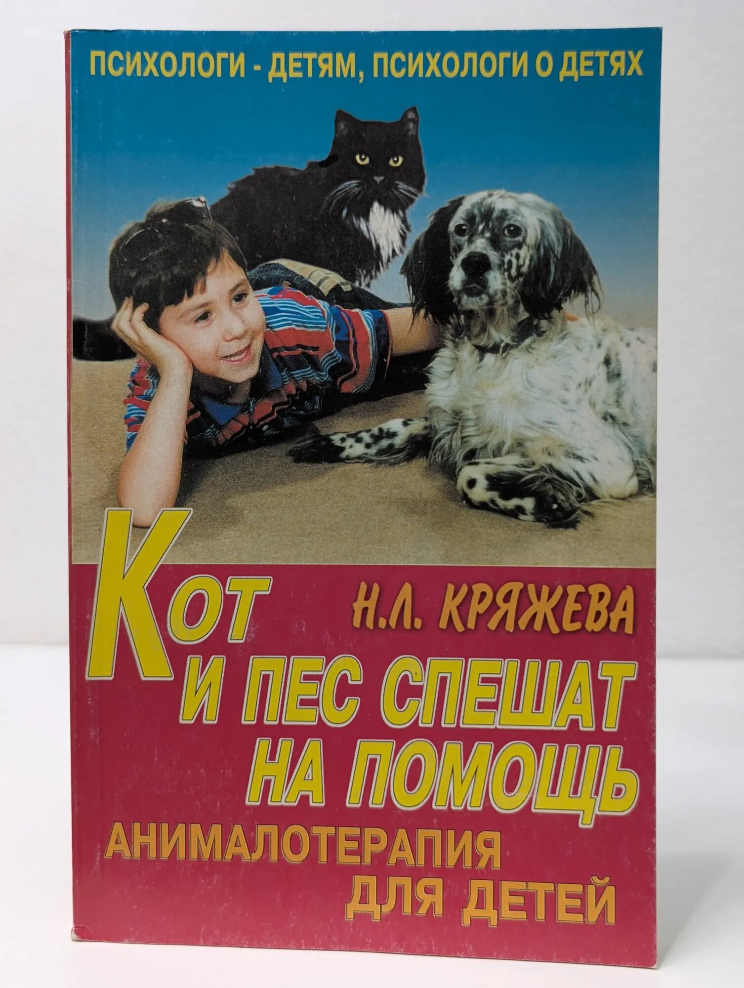 Психологи - детям, психологи - о детях. Кот и пес спешат на помощь. Анималотерапия для детей Кряжева Надежда Леонидовна 2000