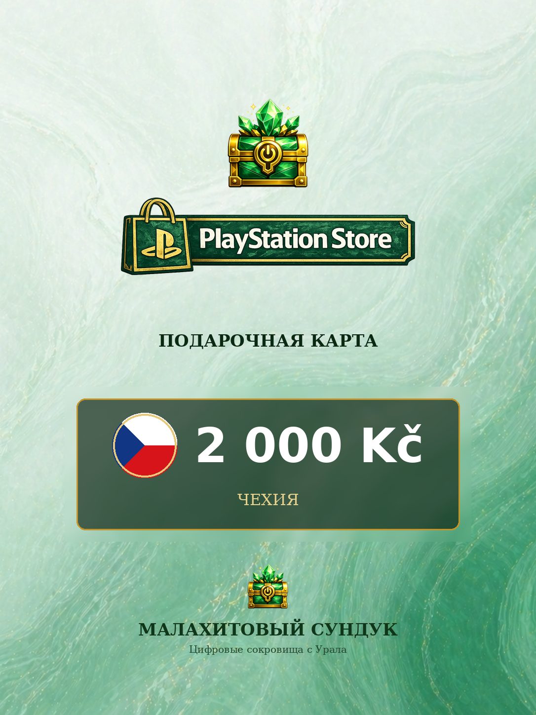 Подарочная карта PlayStation Store на 2000 Чешских крон, Чехия, Оригинальный код