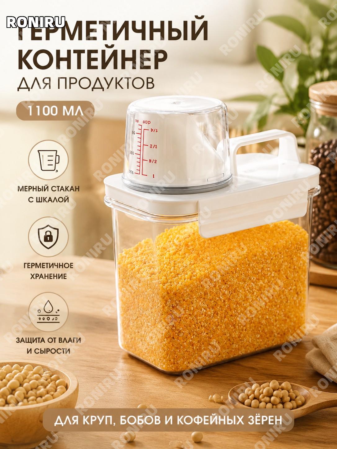 Банка для круп 1100 мл с мерным стаканом, контейнер для хранения зерна, бобов и кофейных зерен пластиковый кухонный