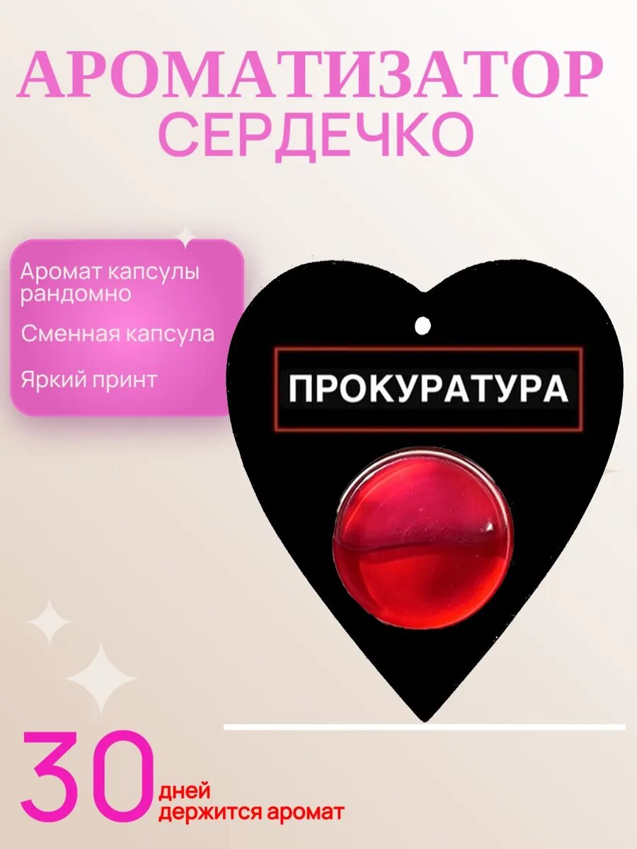 Ароматизатор в авто Прокуратура