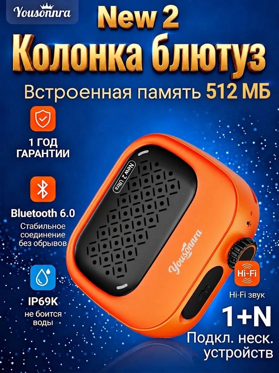 Колонка блютуз беспроводная Yousonnra New2 UItra, память 512 МБ, поддержка автономного воспроизведения, мощный бас для дома спорта и активного отдыха