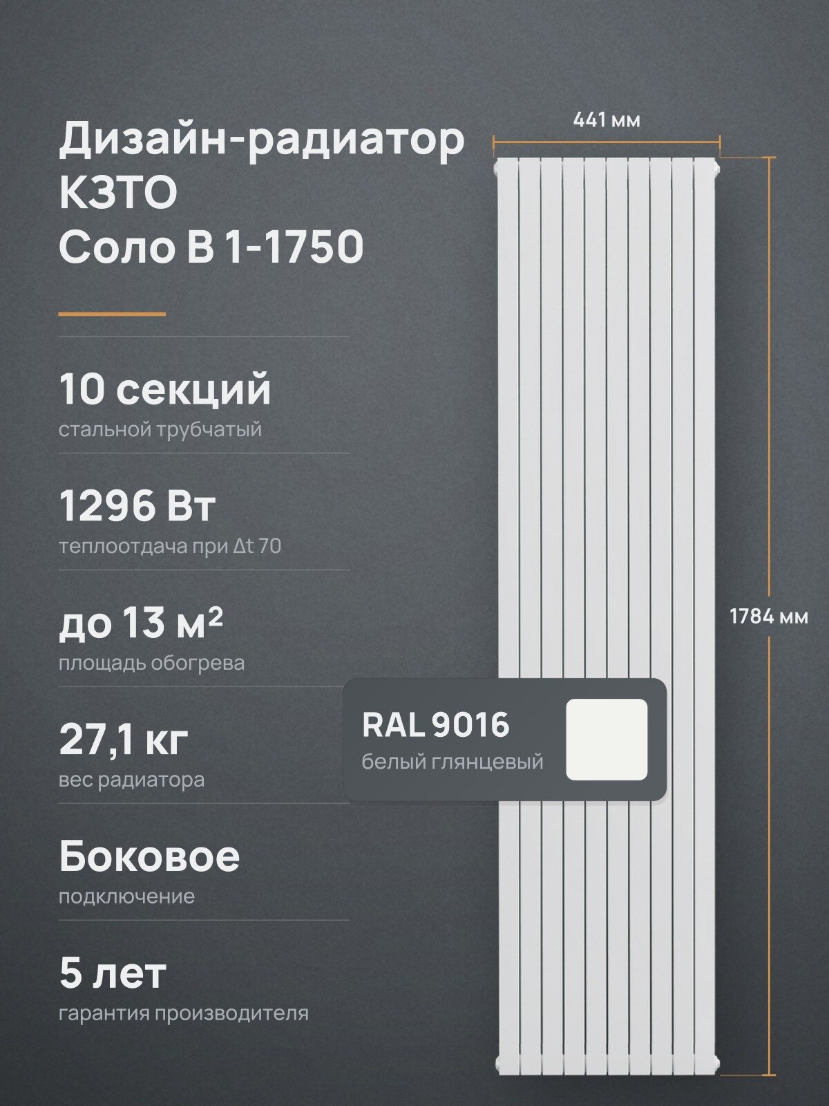 Радиатор трубчатый КЗТО Соло В 1-1750-10, боковое подключение, 10 секций, 1296 Вт, белый глянцевый RAL 9016