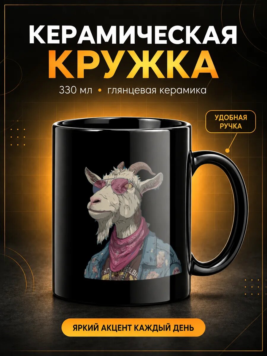 Кружка керамическая TOP CUP, Козел, чёрная, 330 мл, для чая и кофе