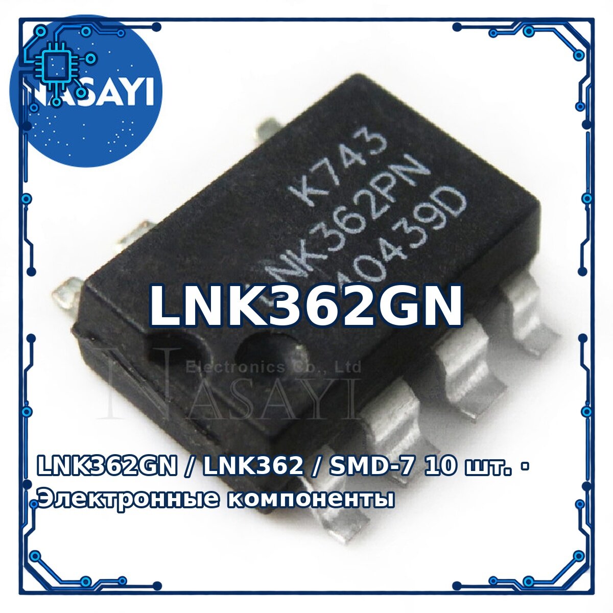 LNK362GN / LNK362 / SMD-7 — Активный электронный компонент, 10 шт.