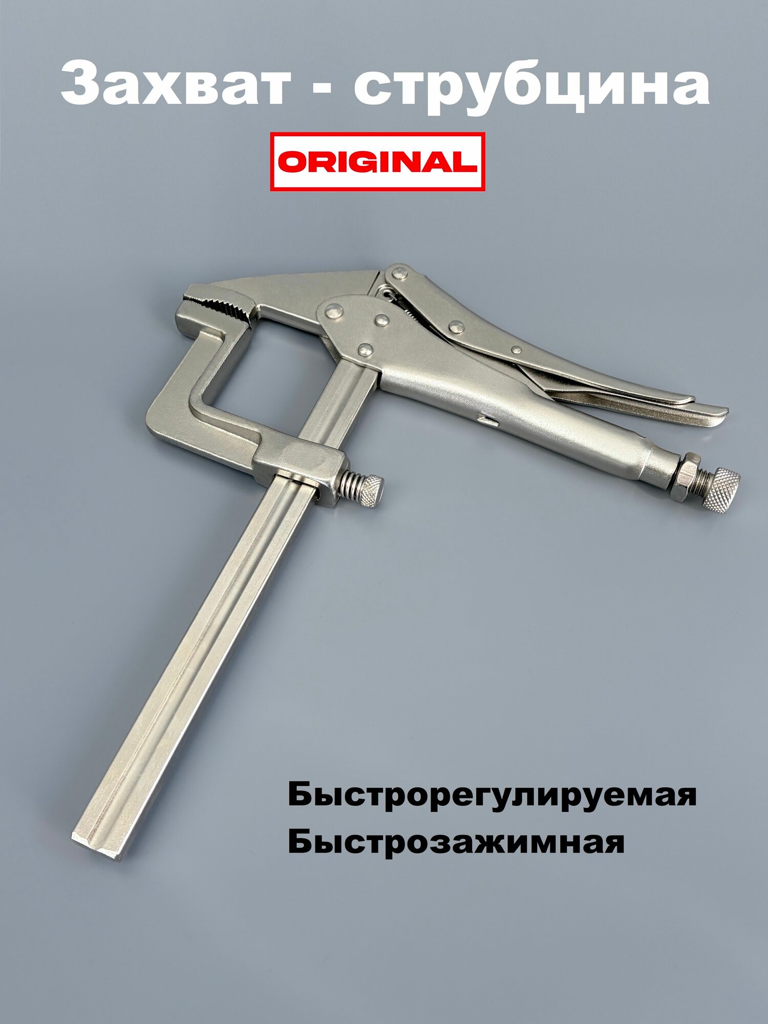 Зажим струбцина быстрозажимная с фиксатором, ручной слесарный зажим для сварки и ремонта