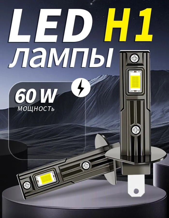 Лампа автомобильная H1, 2 шт. арт. Для 2005-2007 Ssangyong Kyron, Светодиодные лампы H1 6000к 2 упаковки Лампа противотуманного света Plug-and-Play