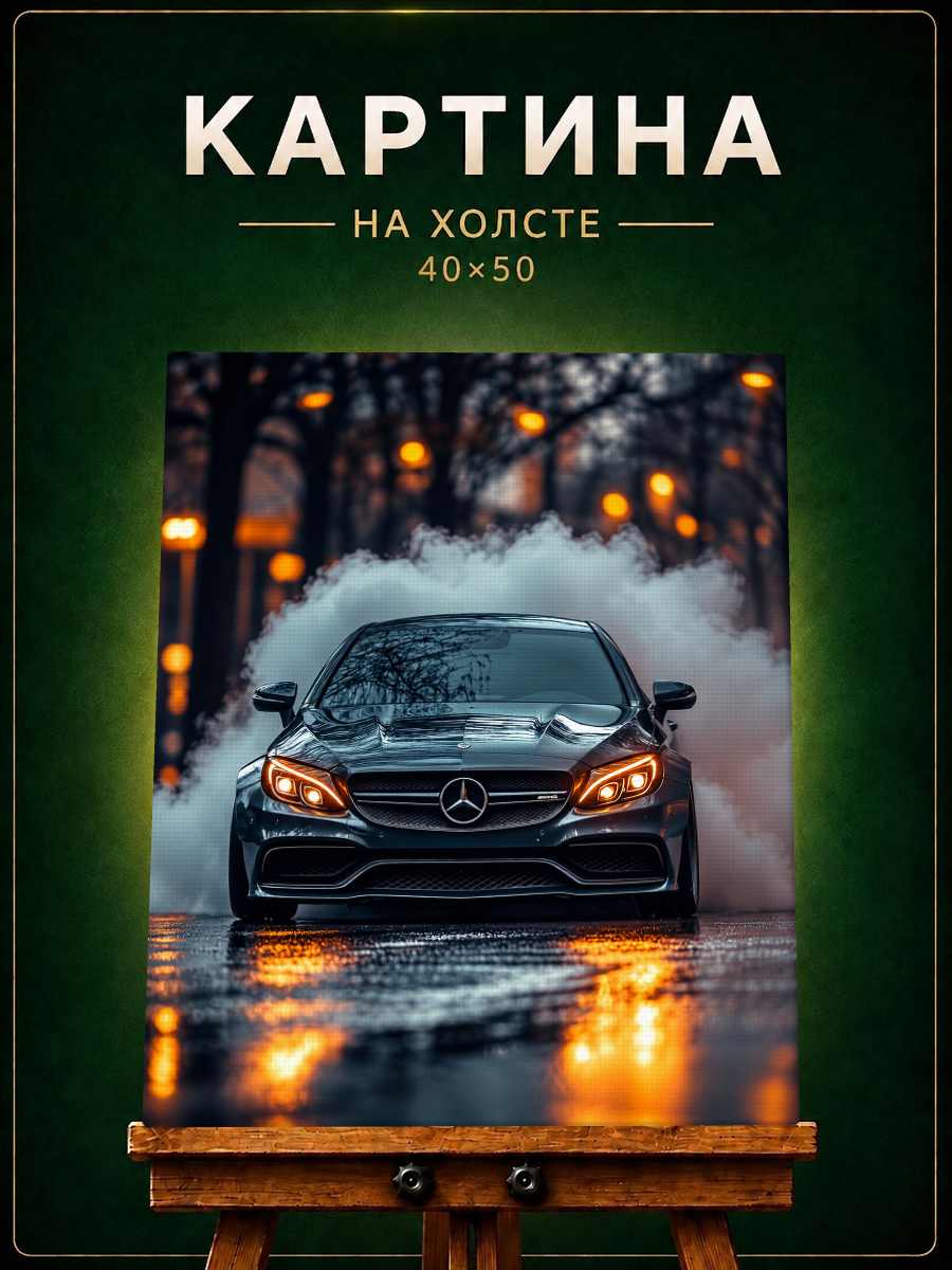 Картина на стену Мерседес 40х50 на холсте с подрамником Автомобиль Машина Спорткар Авто для мужчины