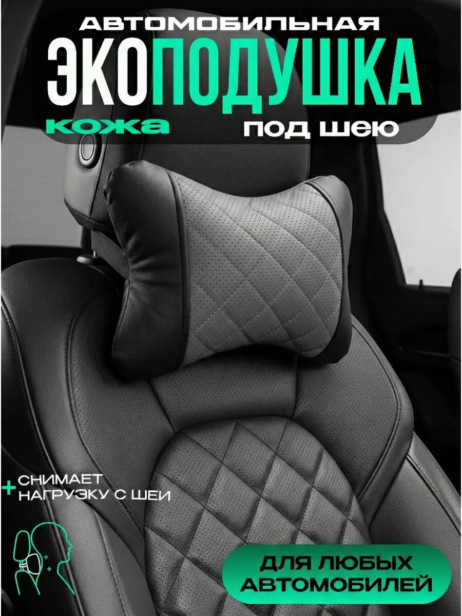 Подушка автомобильная на подголовник