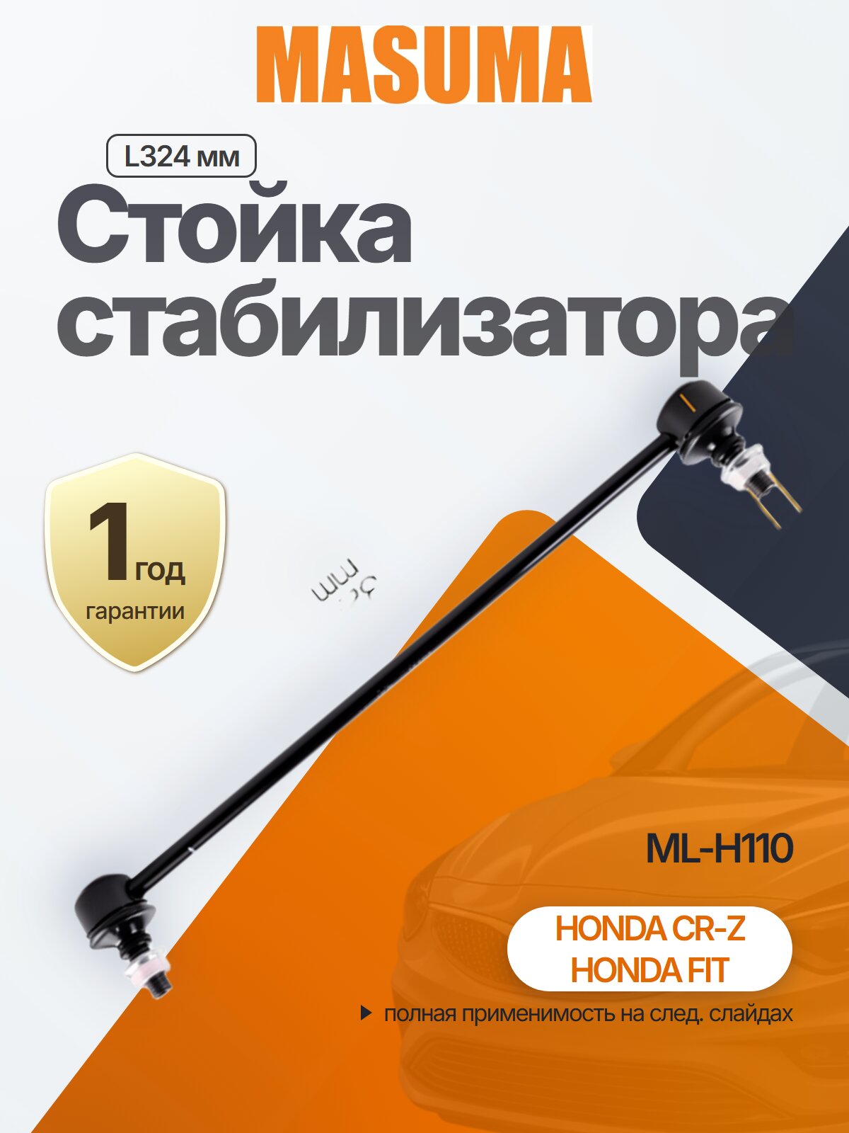 Стойка стабилизатора для HONDA