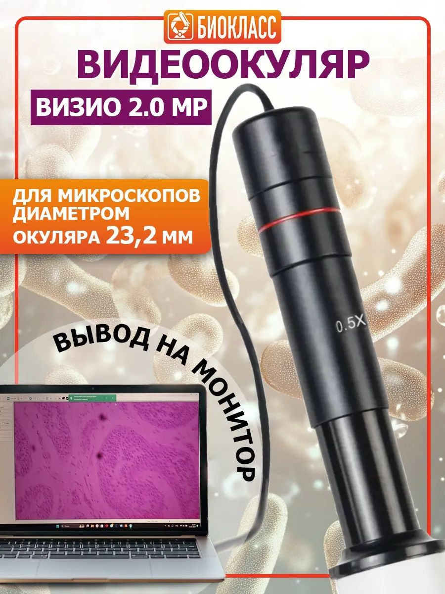 Видеоокуляр Визио 2МП, камера для микроскопа биокласс