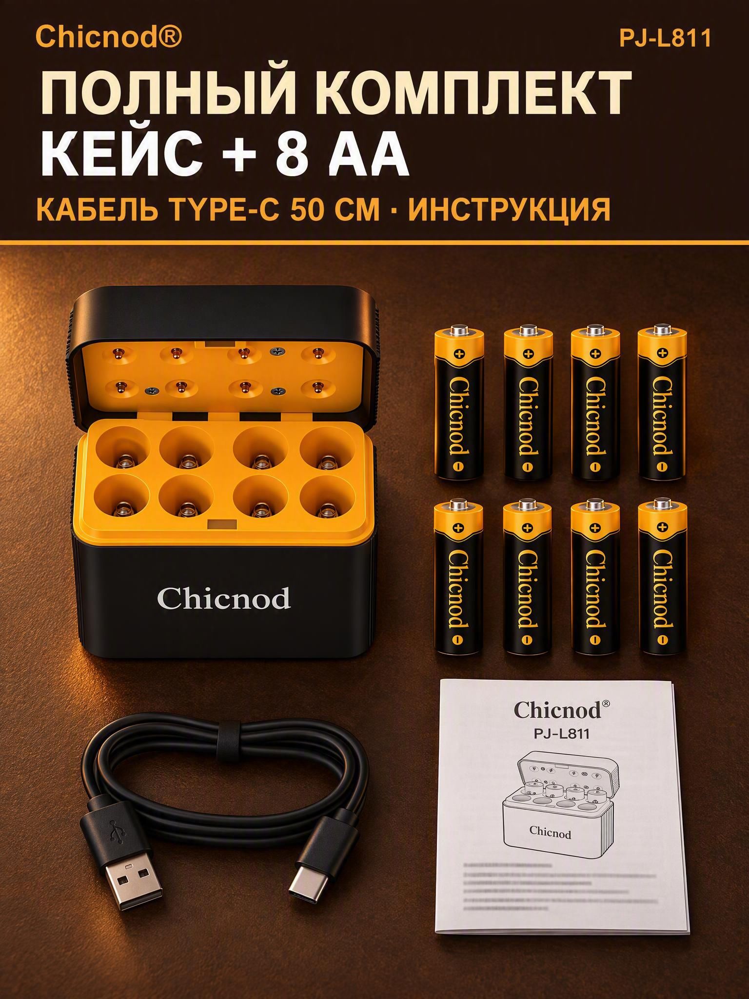 CHCDQ007зарядный кейс aa type-c, 8 аккумуляторов 1,5 в 3800 мвтч