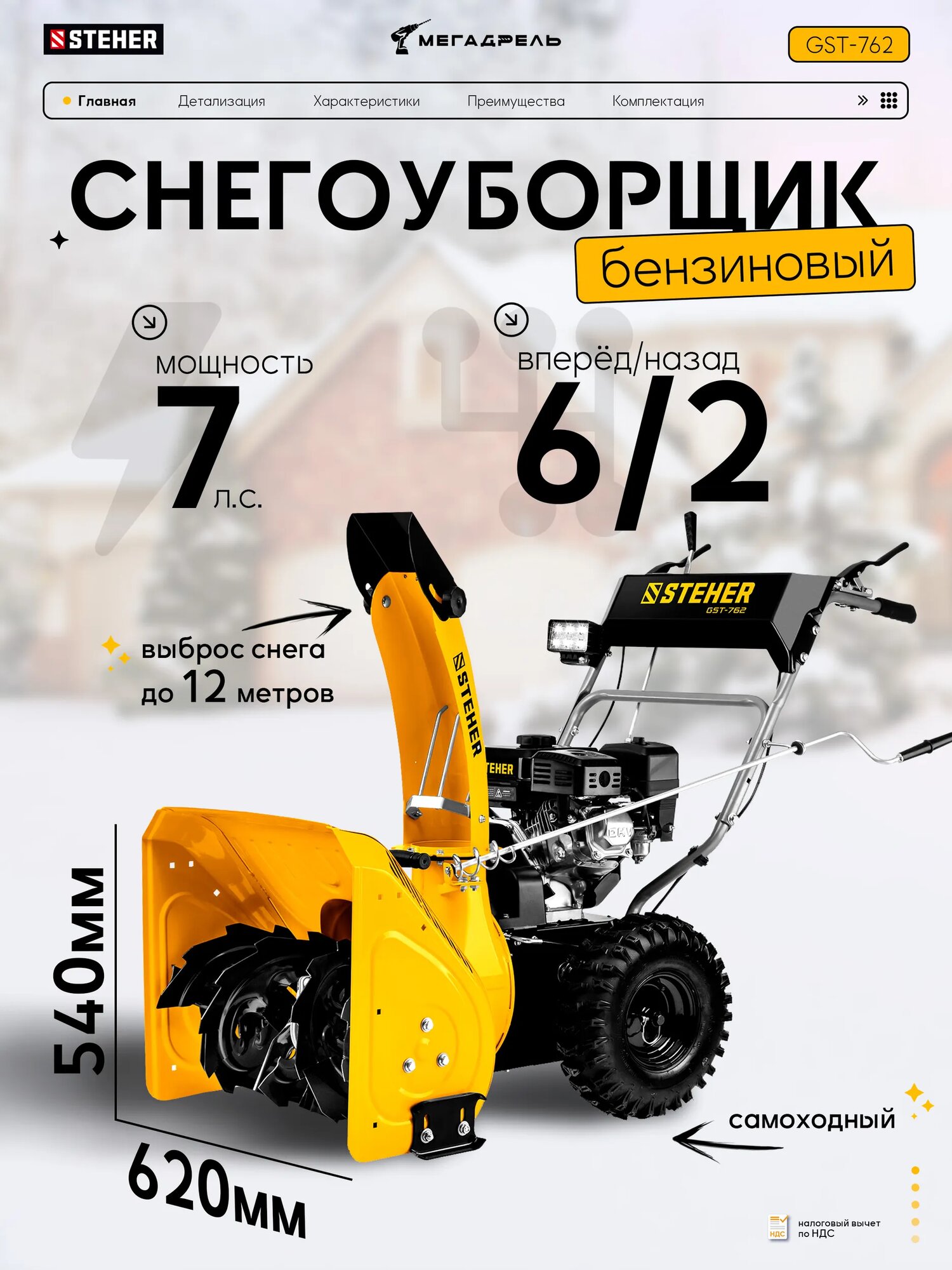 Снегоуборщик STEHER GST-762, с фарой, 7 л. с, дальность выброса снега 12 м