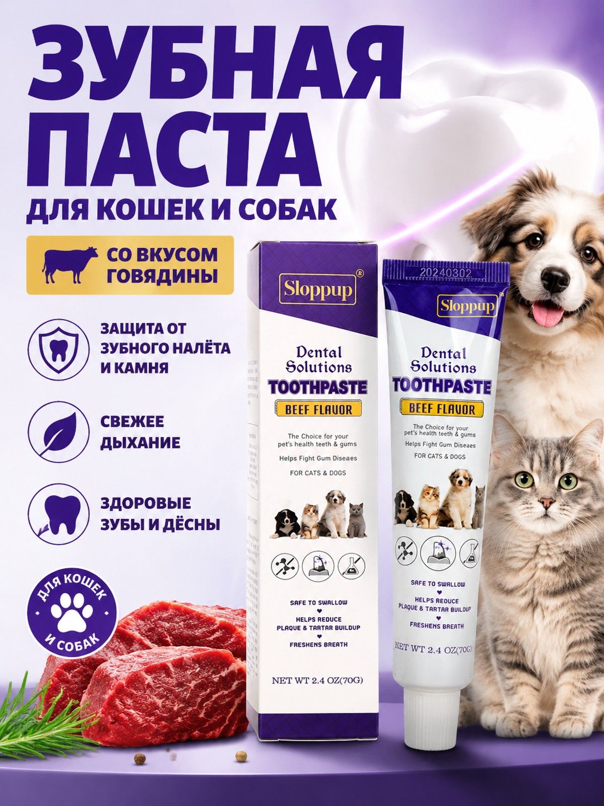 Зубная паста для домашних животных со вкусом говядины
