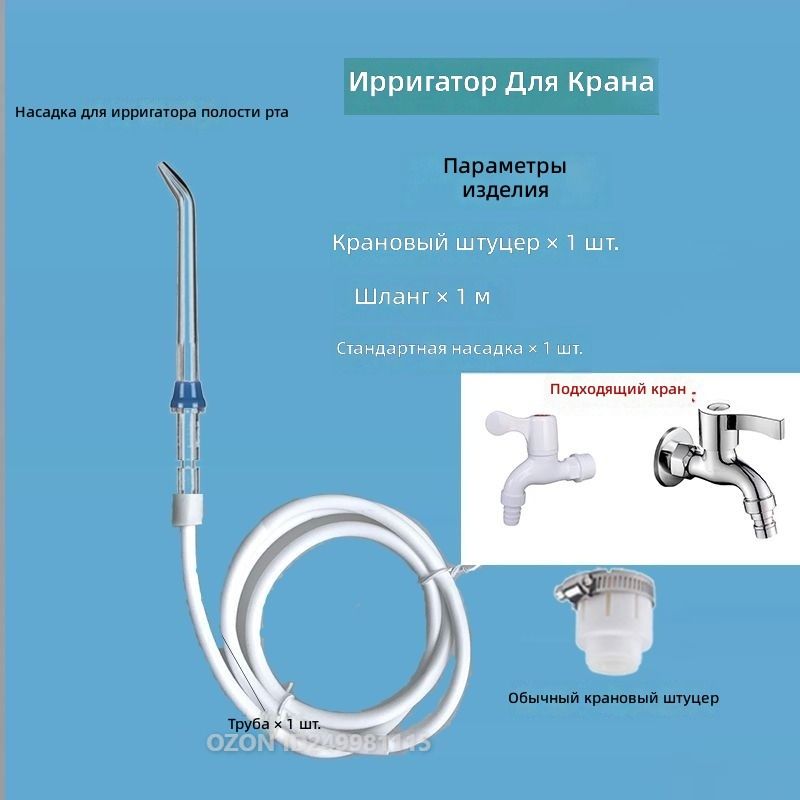 Ирригатор для полости рта с подключением к крану: 1 насадка, прозрачная, 500 мл