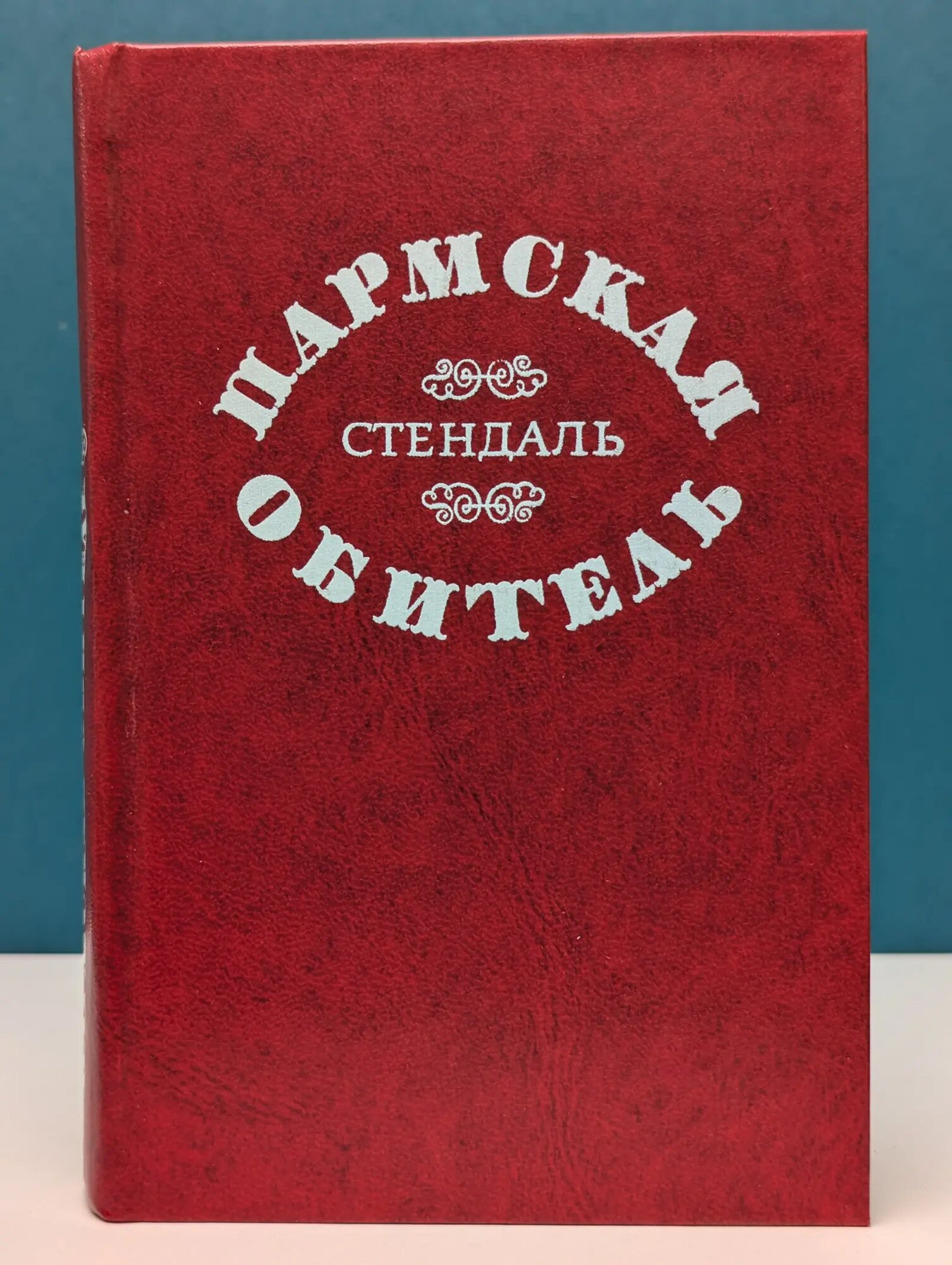 Пармская обитель Стендаль 1976