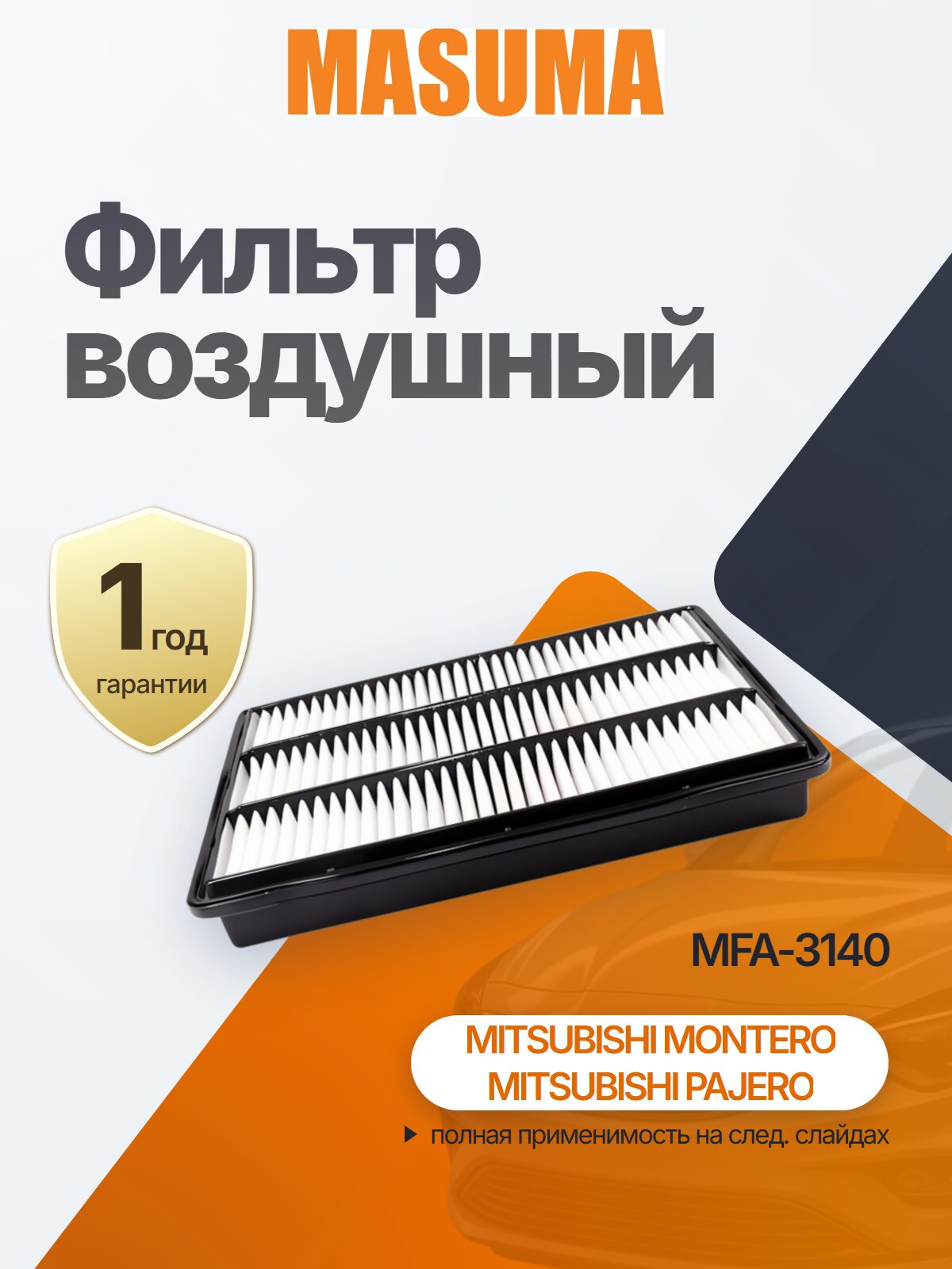 Фильтр воздушный для MITSUBISHI