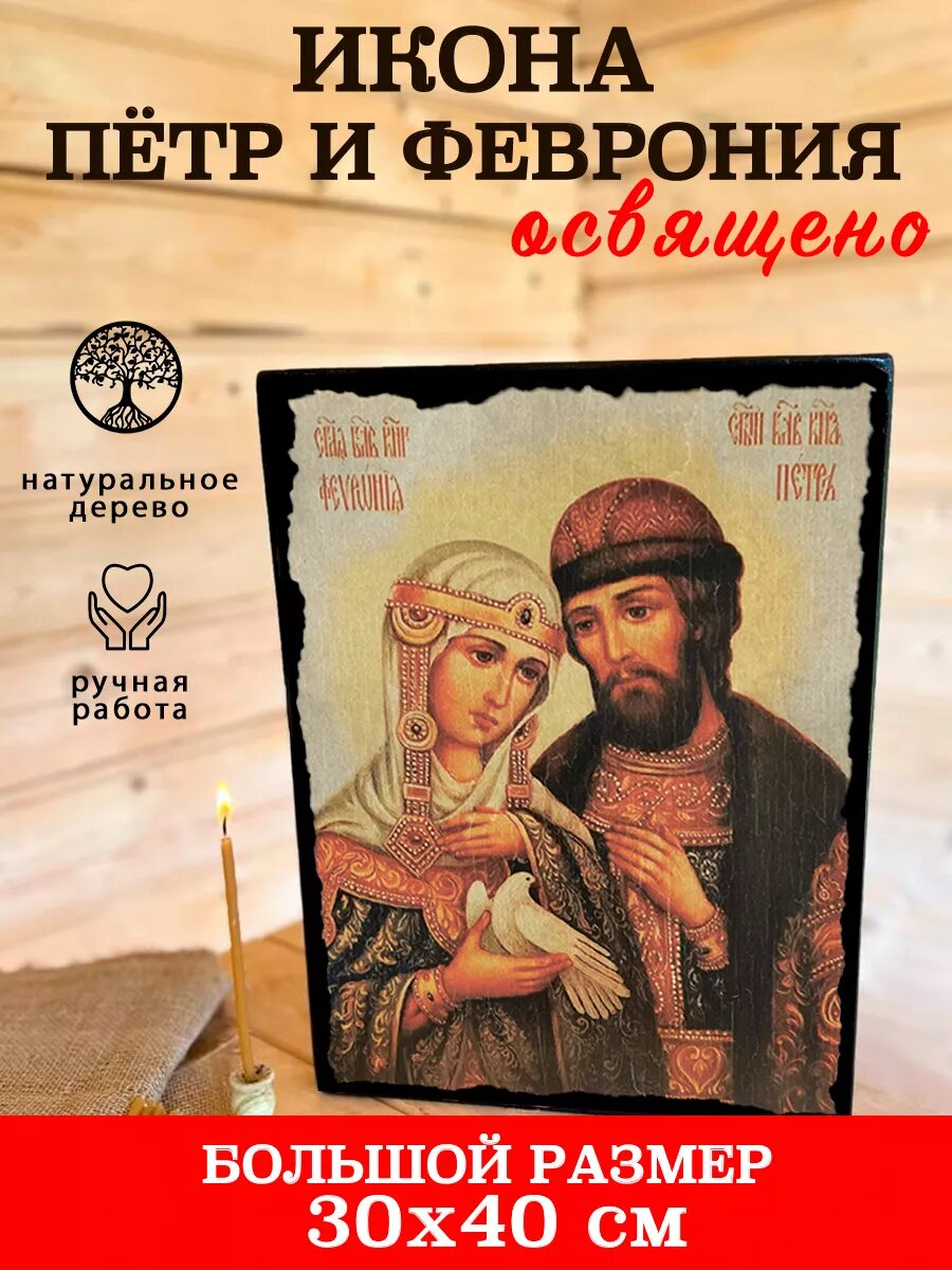 Икона Петр и Феврония, на дереве, 30×40 см, освящённая, ручная работа