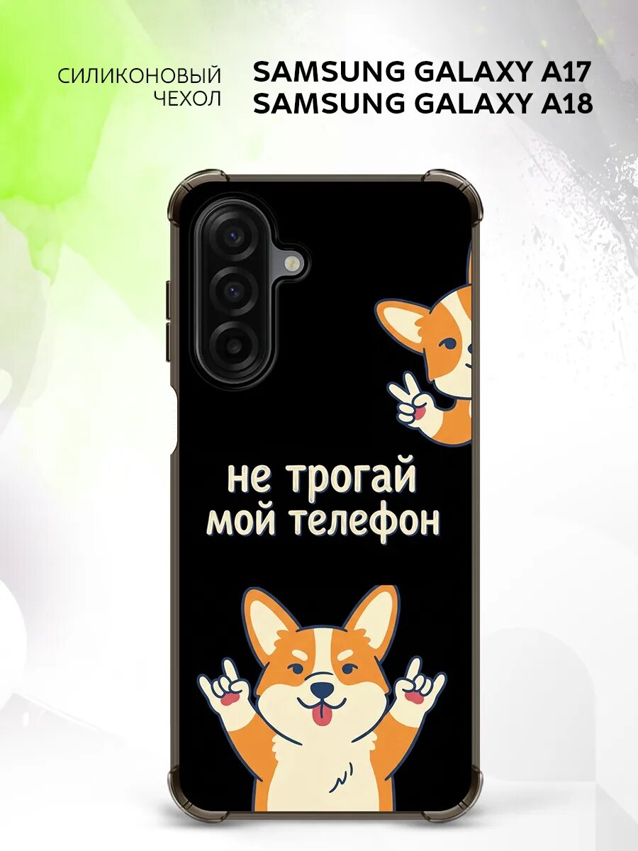 Чехол на Samsung Galaxy A17/ A18, Самсунг Галакси А17/А18 защита камеры и углов, кейс с картинкой надпись не трогай мой телефон
