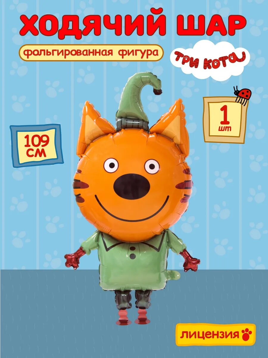 Воздушный шарик Ходячий Три кота Компот, фольга 109см, Воздушный шар Три кота Компот
