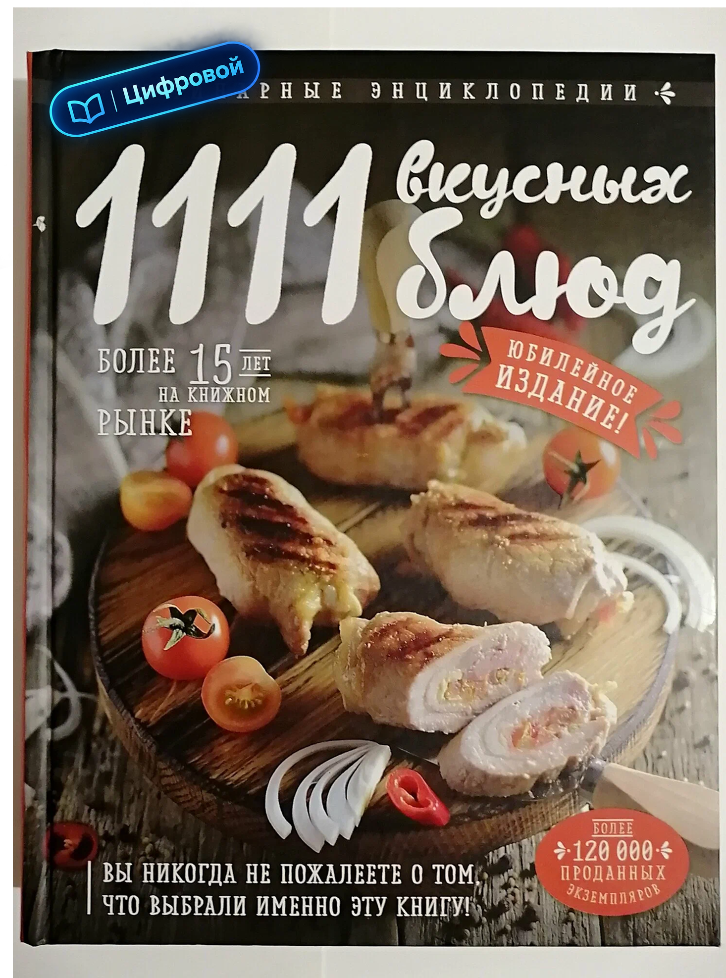 1111 вкусных блюд. Кулинарная энциклопедия. Яков Шницель. Электронная