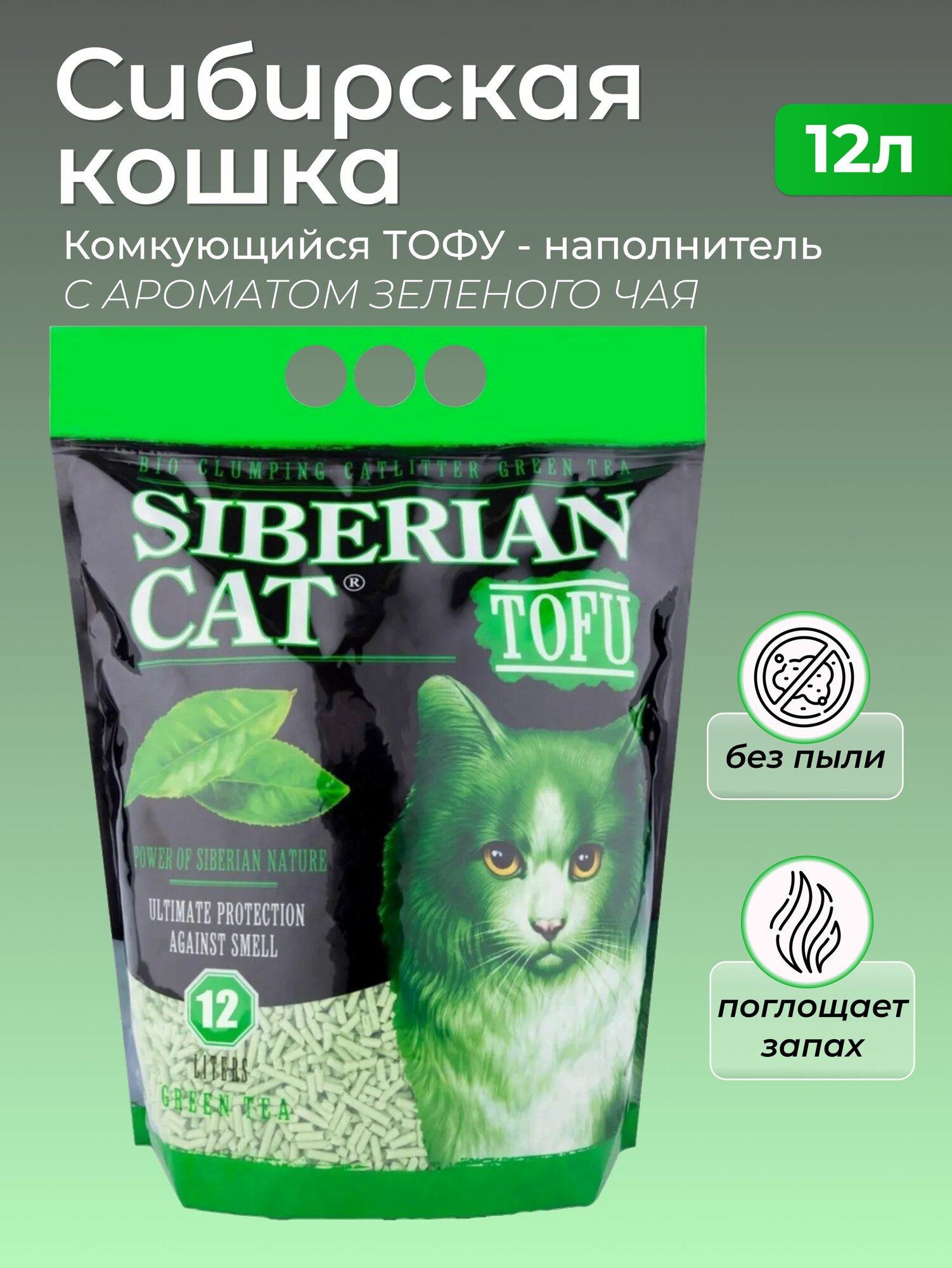 Сибирская кошка Наполнитель Тофу комкующийся для кошачьего туалета, зеленый чай 12л