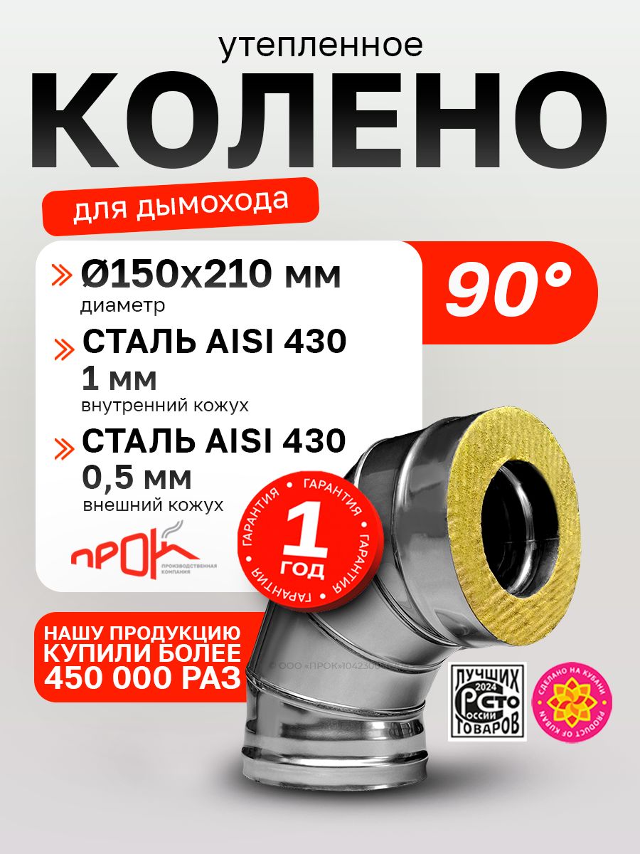 Сэндвич колено термо отвод для дымохода утепленное 90 градусов d 150x210 мм (1/430*0,5/430) нерж/нерж "Прок"