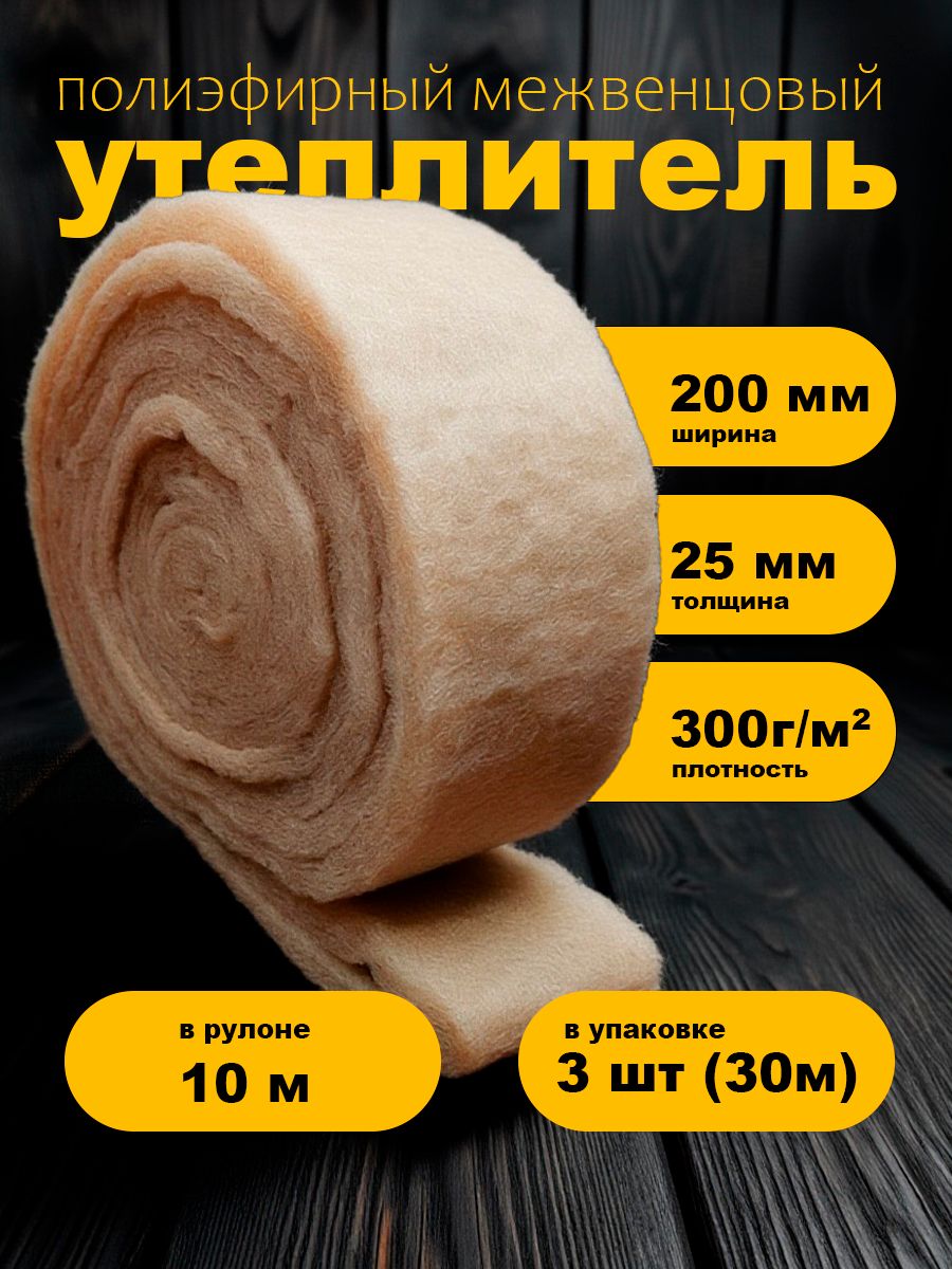 Полиэфирный межвенцовый утеплитель, шир. 200 мм, толщ. 25 мм, плотность 300 г/м2 , длина рулона 10м (в упаковке 3 рул, 30 м).