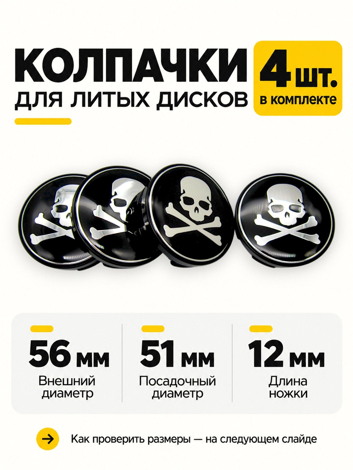 Колпачки, заглушки на литые диски СКАД Череп 56/51/12 мм, комплект 4 шт.