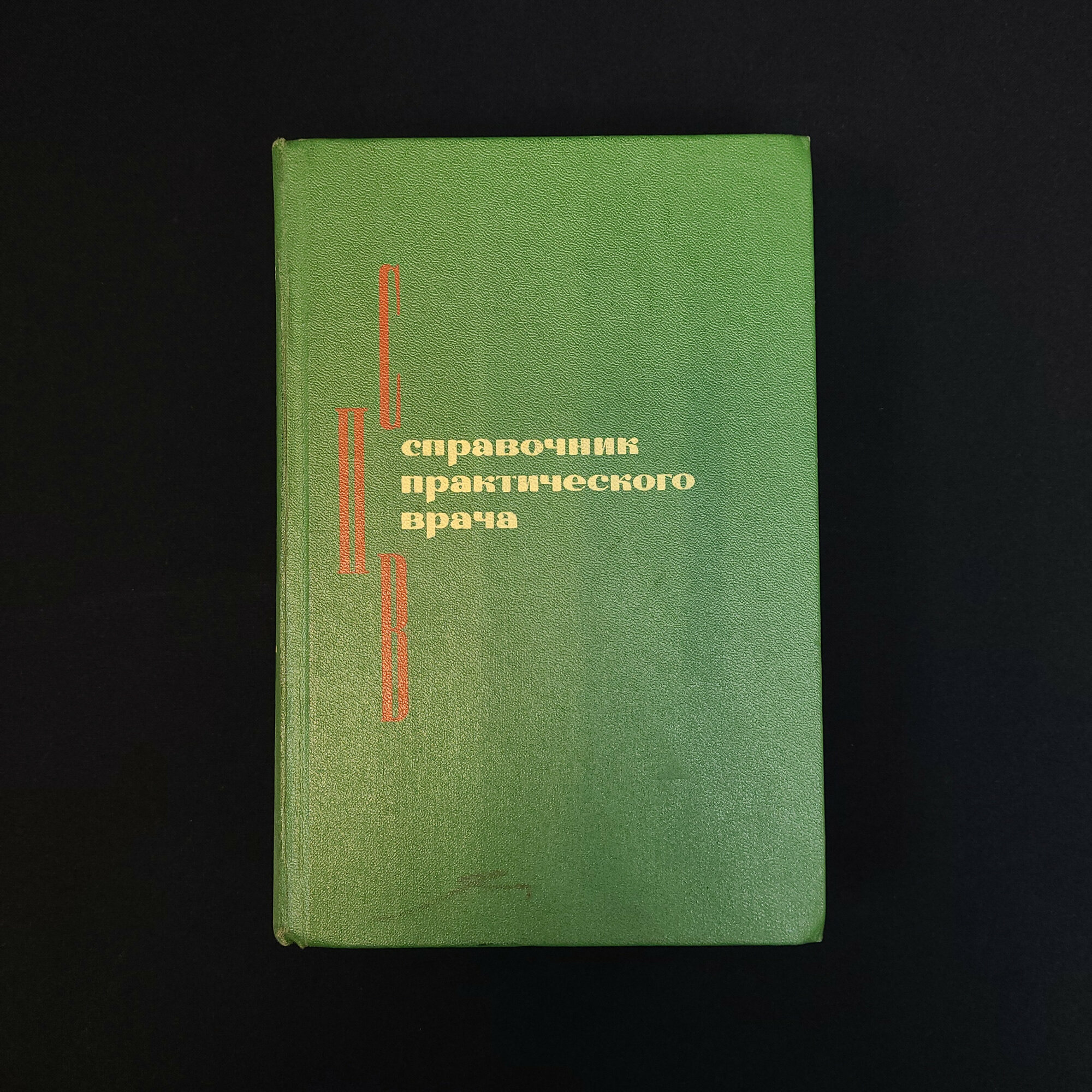 Справочник практического врача. Книга СССР, медицинская литература для специалистов и студентов