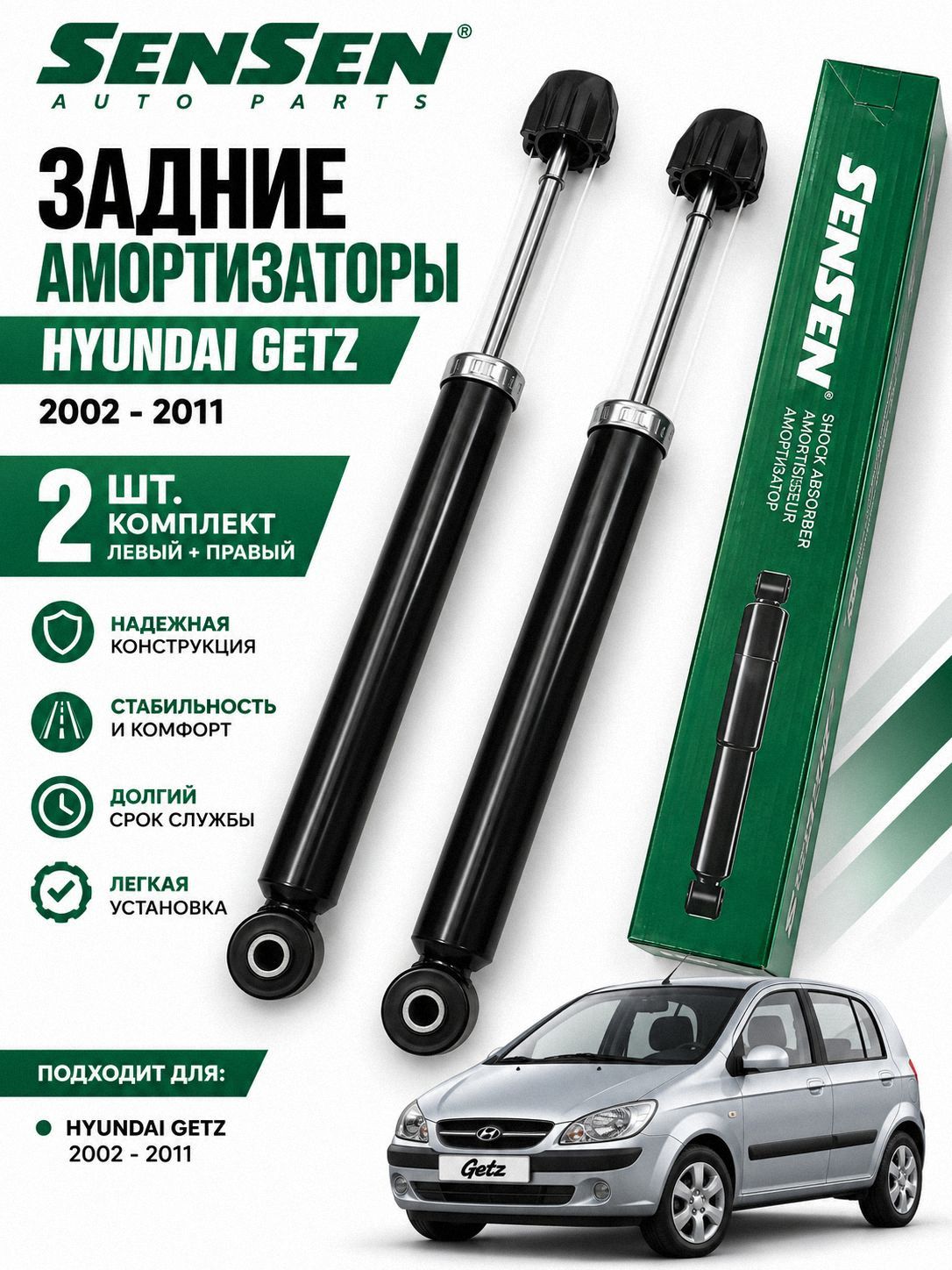 Амортизаторы задние Hyundai Getz 2002-2011