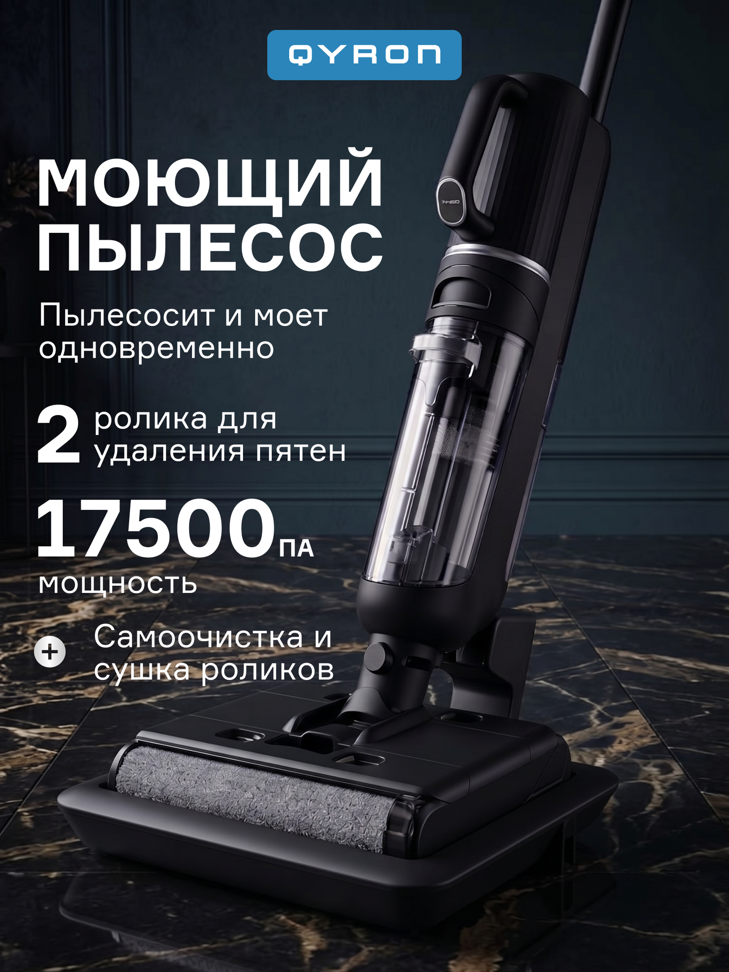 Вертикальный моющий пылесос QYRON VC603 беспроводной, влажная и сухая уборка, 250 Вт, 4 режима работы, 17000 Pa