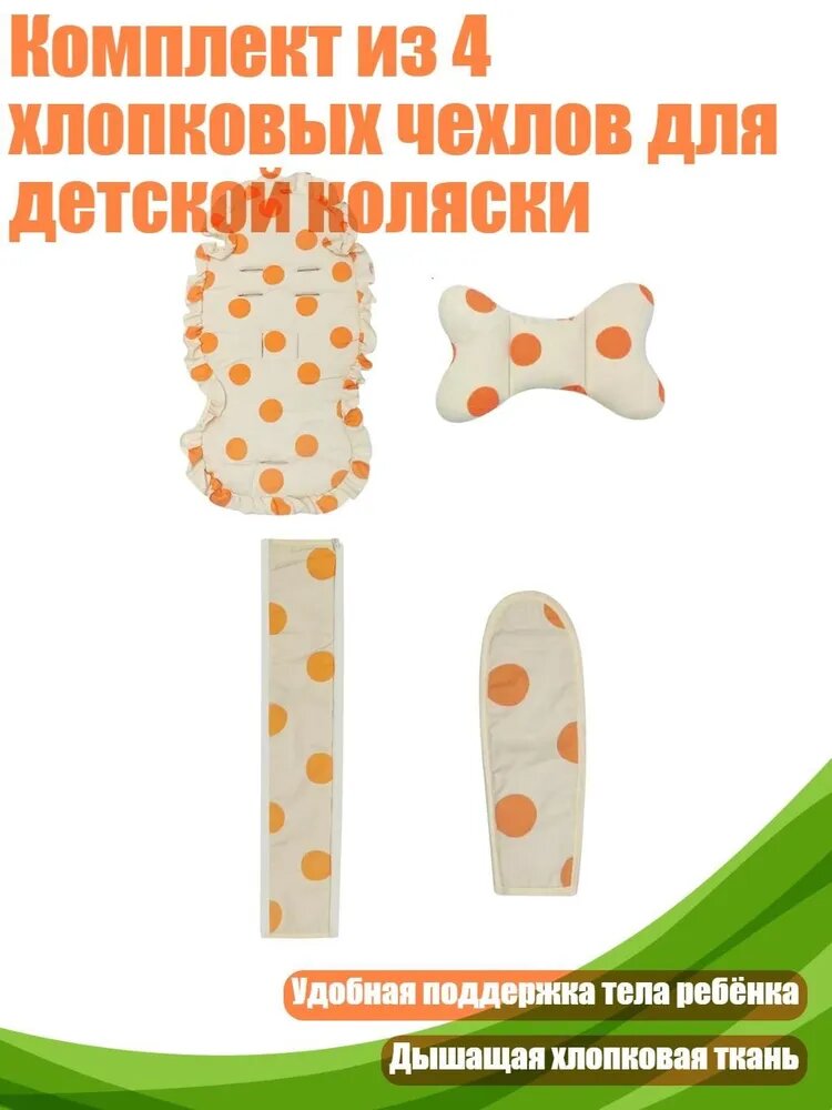 Комплект из 4 хлопковых чехлов для детской коляски, - точка