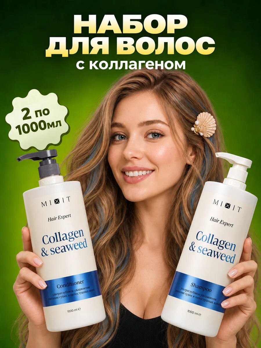 Уходовый набор для волос с коллагеном MIXIT Шампунь 1л Бальзам 1л