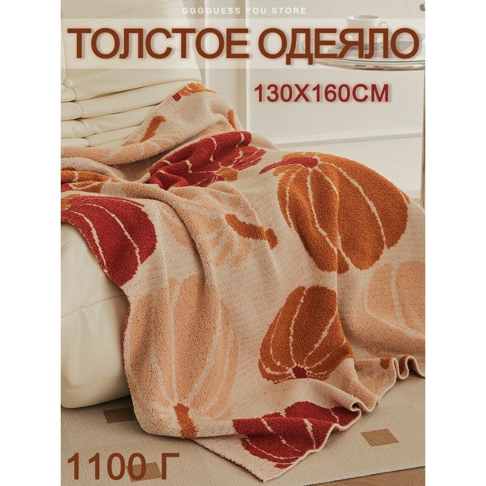 Плед , Софт, 130 см х 160 см，Вязаное одеяло, согревающее осенью и зимой