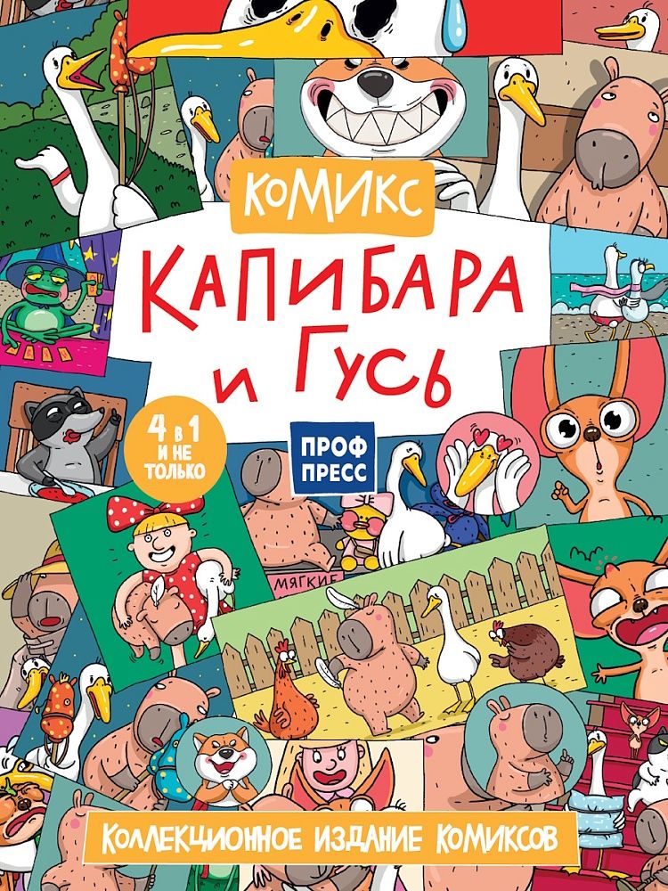 "Капибара и Гусь" комикс для детей. Коллекционное издание