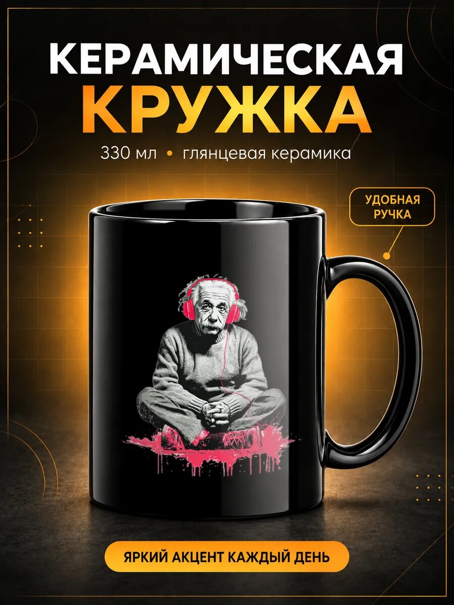 Кружка керамическая TOP CUP, С приколом Эйнштейн, чёрная, 330 мл