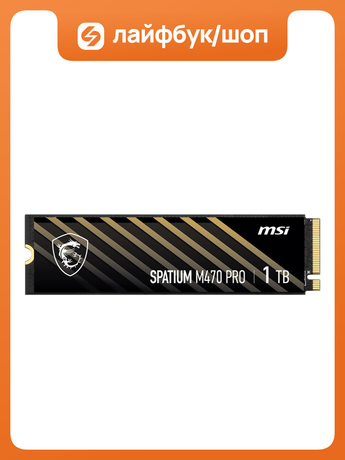 Твердотельный накопитель MSI SSD SPATIUM M470 Pro, 1 ТБ, 3D TLC, чтение 6000 МБ/с, 320 ТБ S78-440L0J0-P83