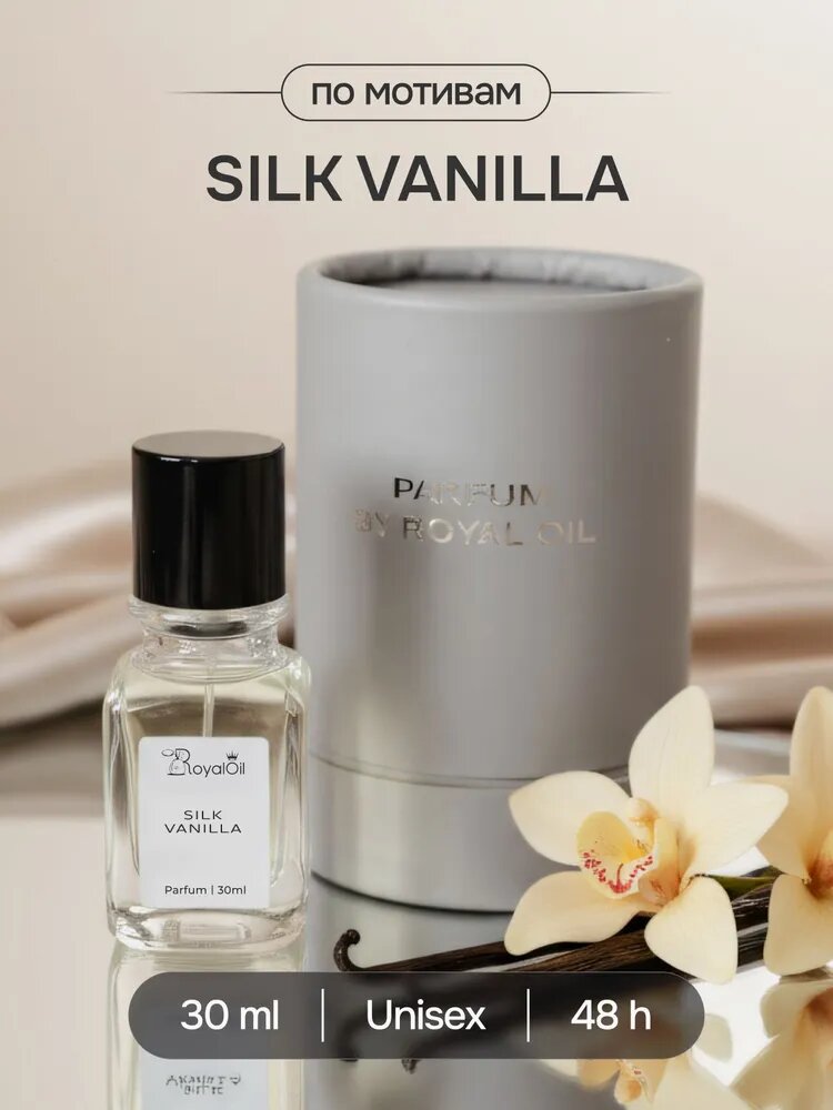 Духи женские сладкие/духи мужские стойкие, Silk Vanilla, Ваниль 30 мл.