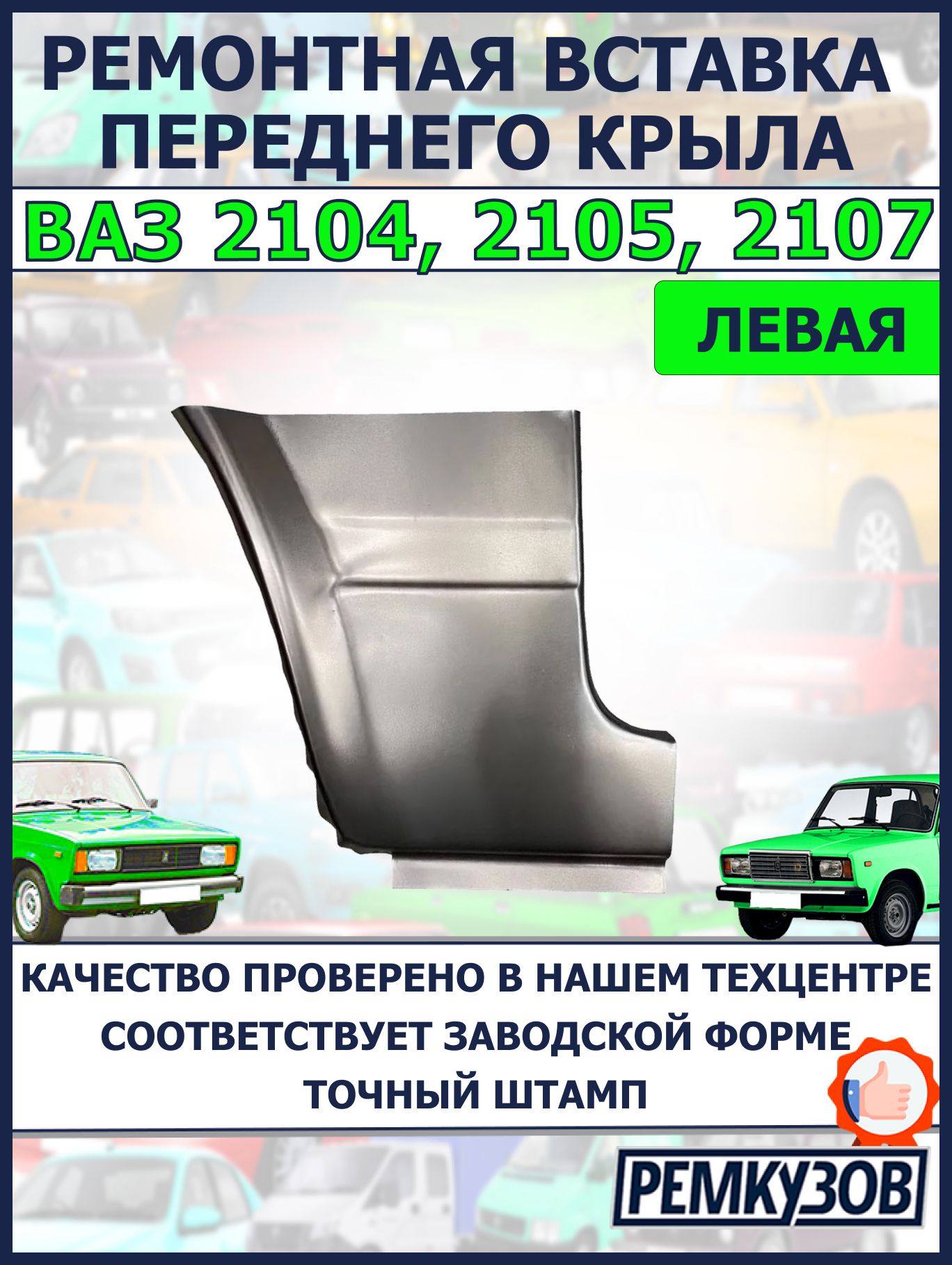 Закат (рем часть) переднего крыла 2105 левый