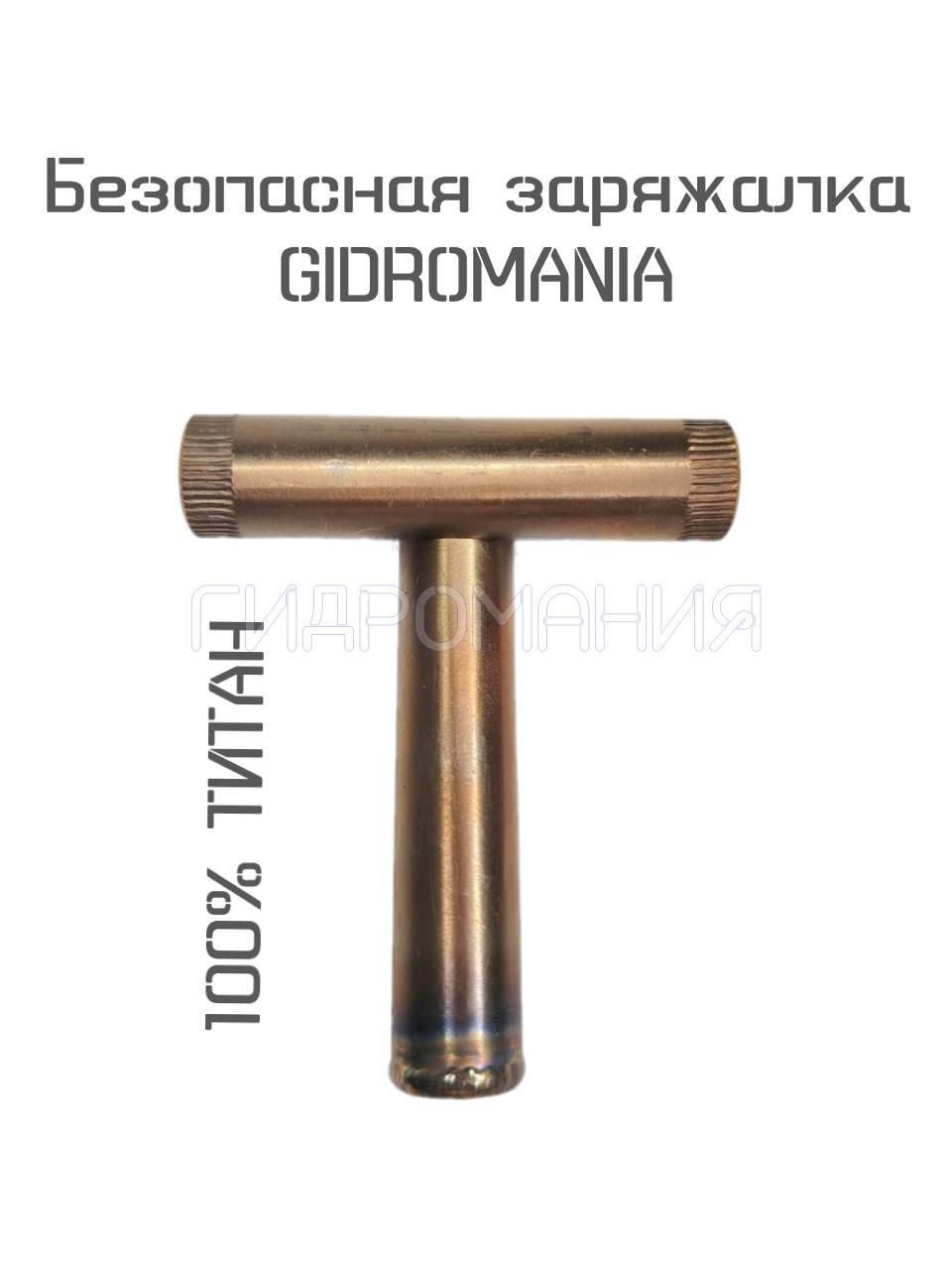 Безопасная заряжалка титановая GIDROMANIA 14 mm со вставкой 7 см