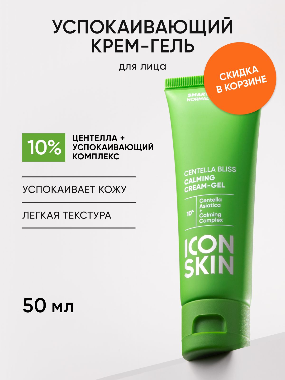 ICON SKIN Успокаивающий крем с центеллой, для нормальной, комбинированной и жирной кожи, 50 мл