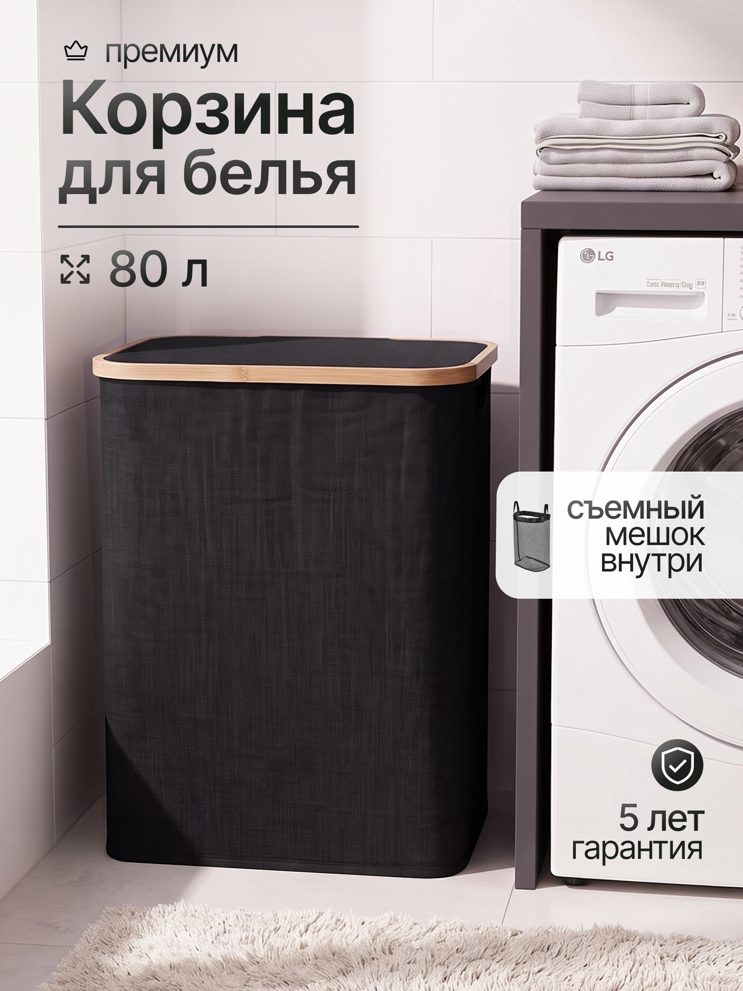 Корзина для белья в ванную с крышкой Bodella складная, съёмный мешок, тканевая, 80 л, черная