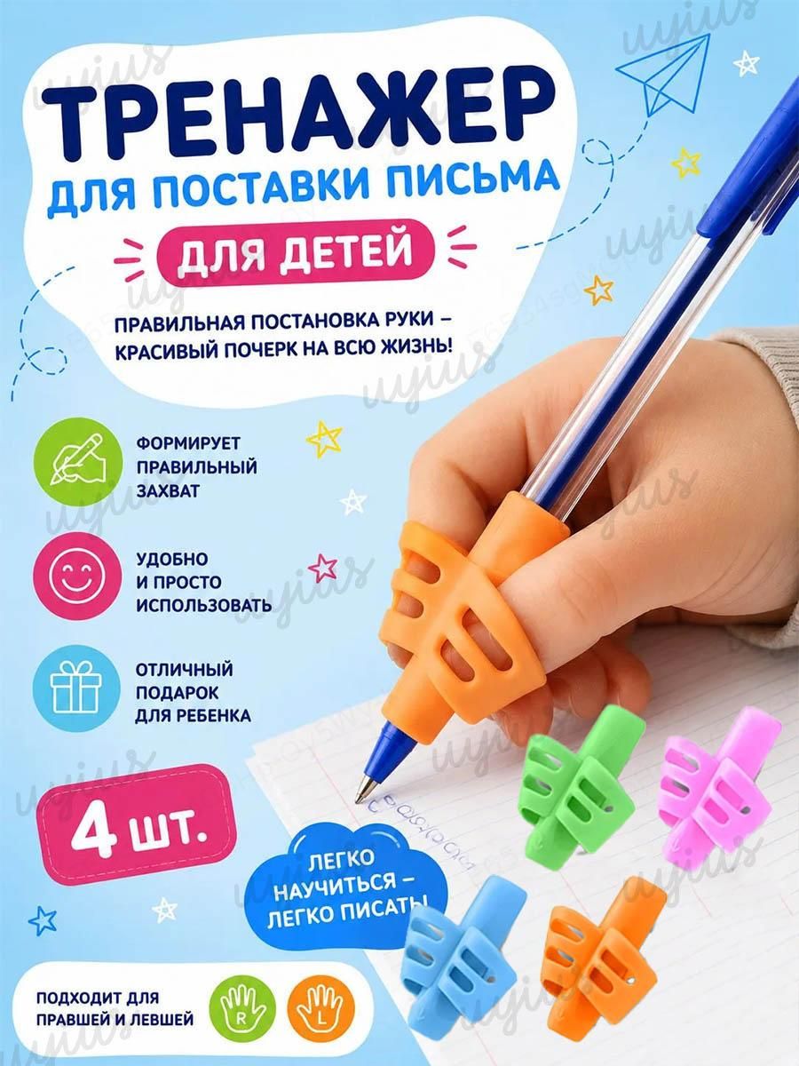 Тренажер для постановки письма 4 шт