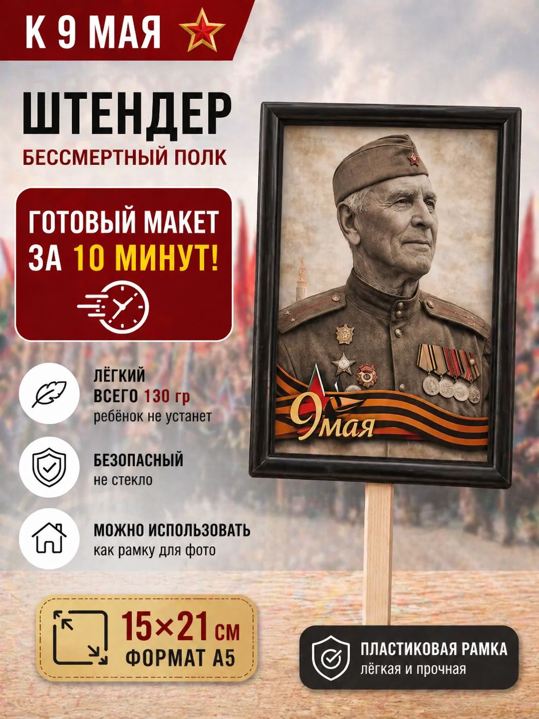 Фоторамка/ Штендер/ 9 мая Транспарант для шествия Бессмертный полк для фото 15*21 см. пластик венге