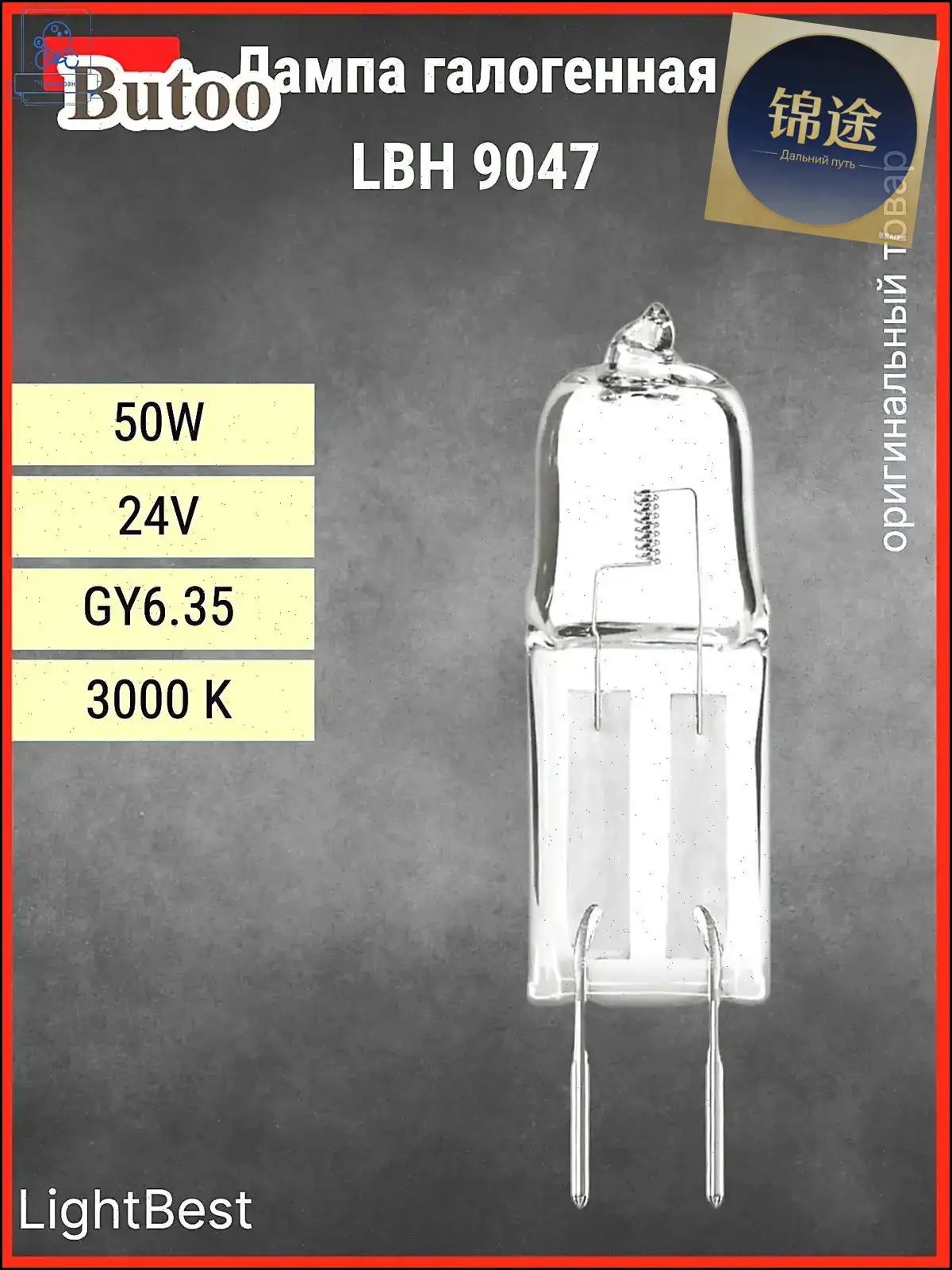 Эксклюзивная лампа накаливания LBH 9047, 50 Ватт, 24 Вольт, цоколь GY6.35, код 64445U