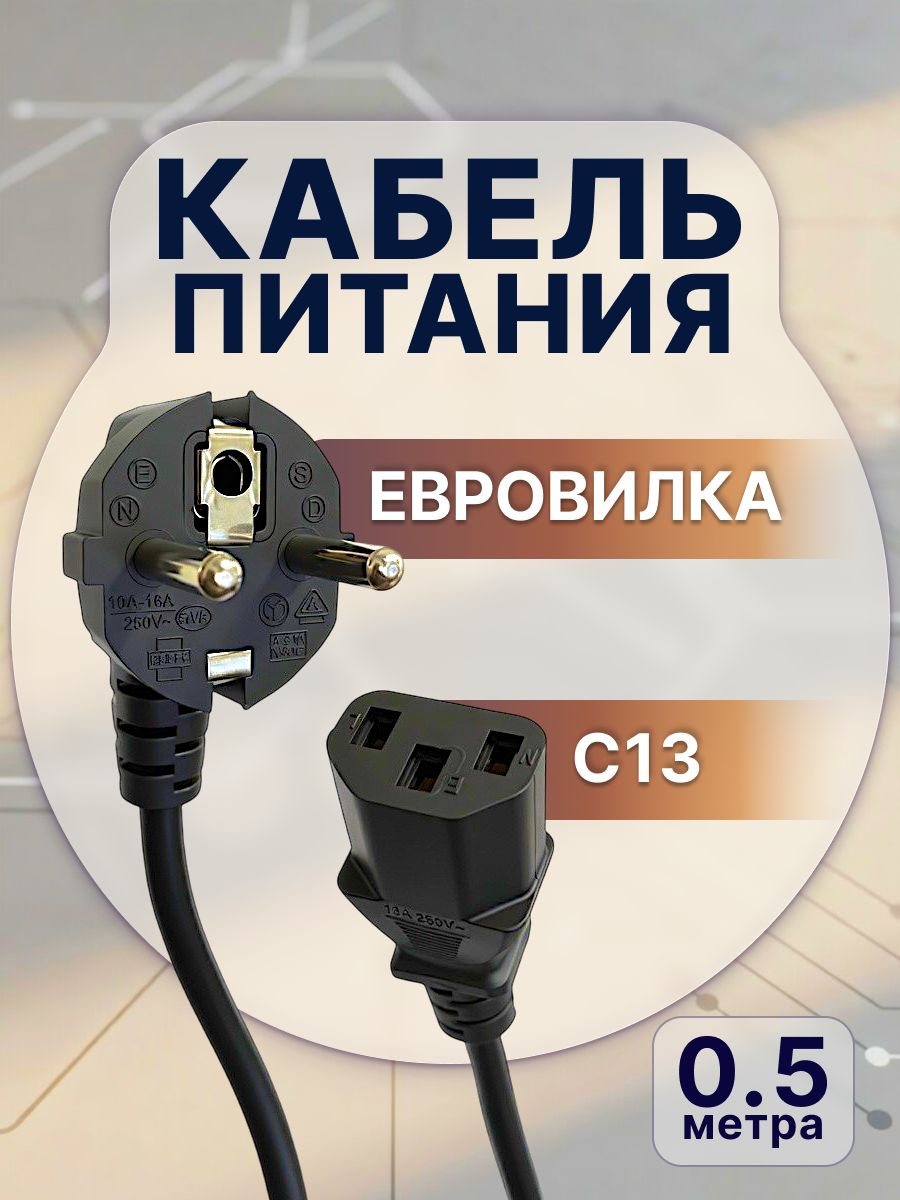 Кабель питания C13 S22, 0,5м, евровилка, 3х0.5