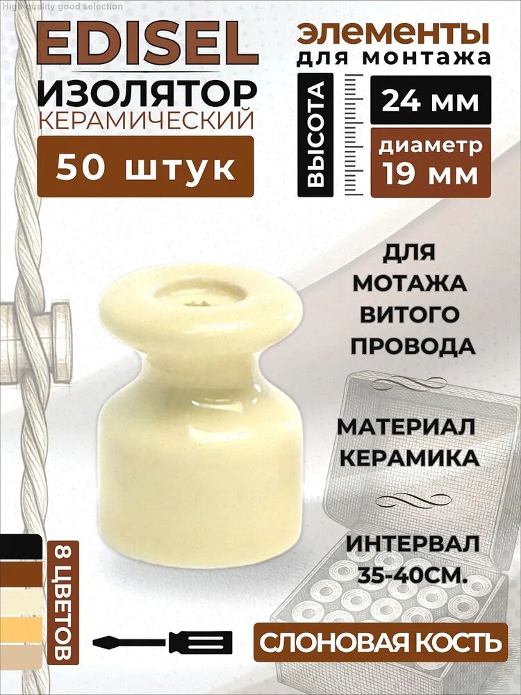 Ретро изолятор керамический 19х24 мм EDISEL цвет Слоновая кость ( 50 шт )