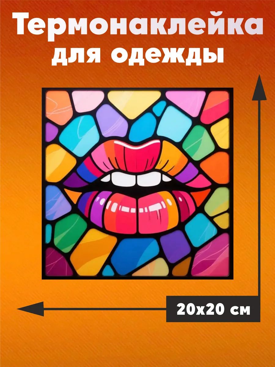 Термонаклейка на одежду Витраж губы