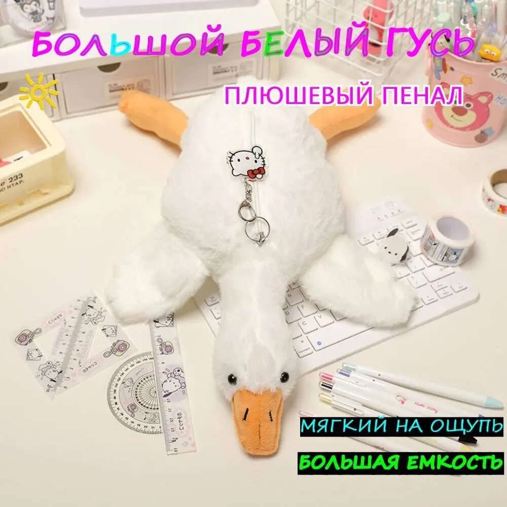 Пенал в форме гуся белый, плюш 36 x 25cm