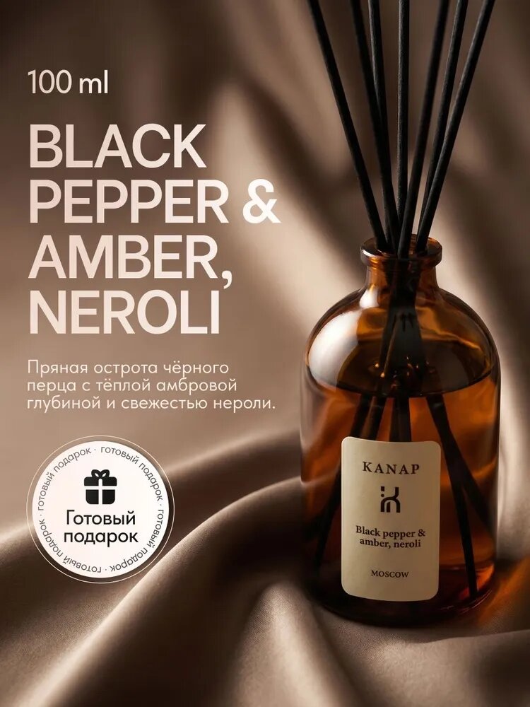 Ароматический диффузор для дома с палочками KANAP 100мл, ароматизатор Black Pepper & Amber, Neroli
